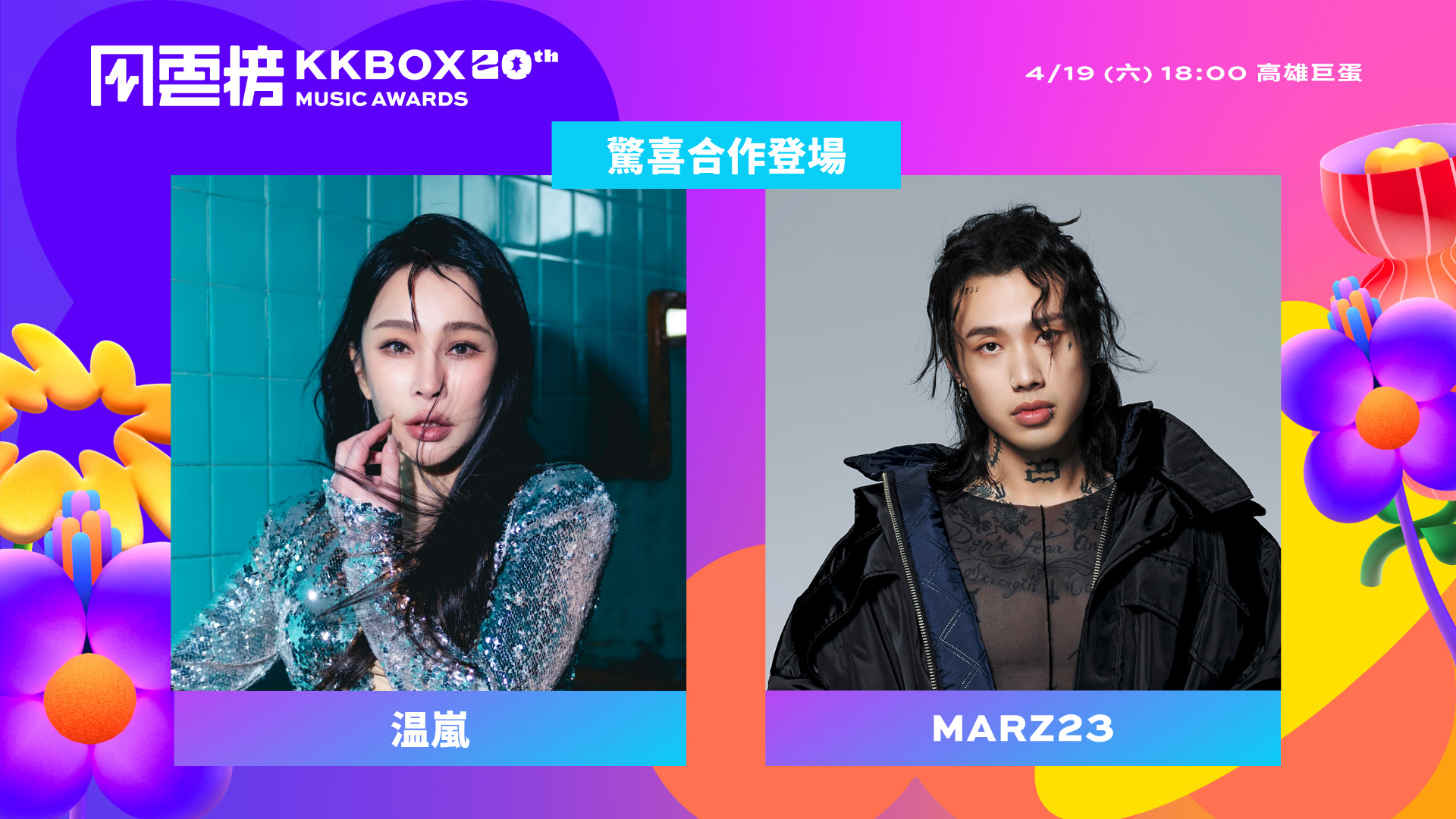 第20屆KKBOX風雲榜夢幻共演卡司！「斷訊CP」再合體 邱鋒澤、黃